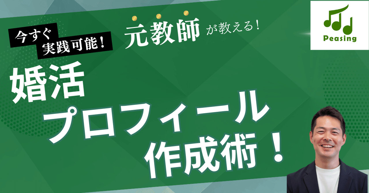 元教師が教える、婚活プロフィール作成術｜結婚相談所Peasing（ピーシング）