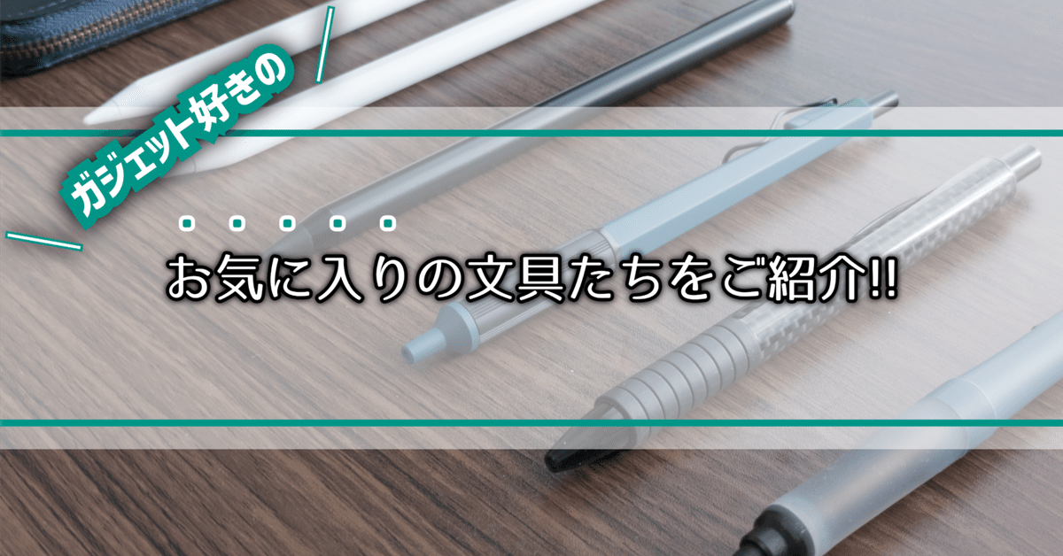 【ガジェットレビュー】お気に入りの文具たちをご紹介!!｜EmuLog＠在宅ワーク&ガジェット好き&物欲解放の備忘録