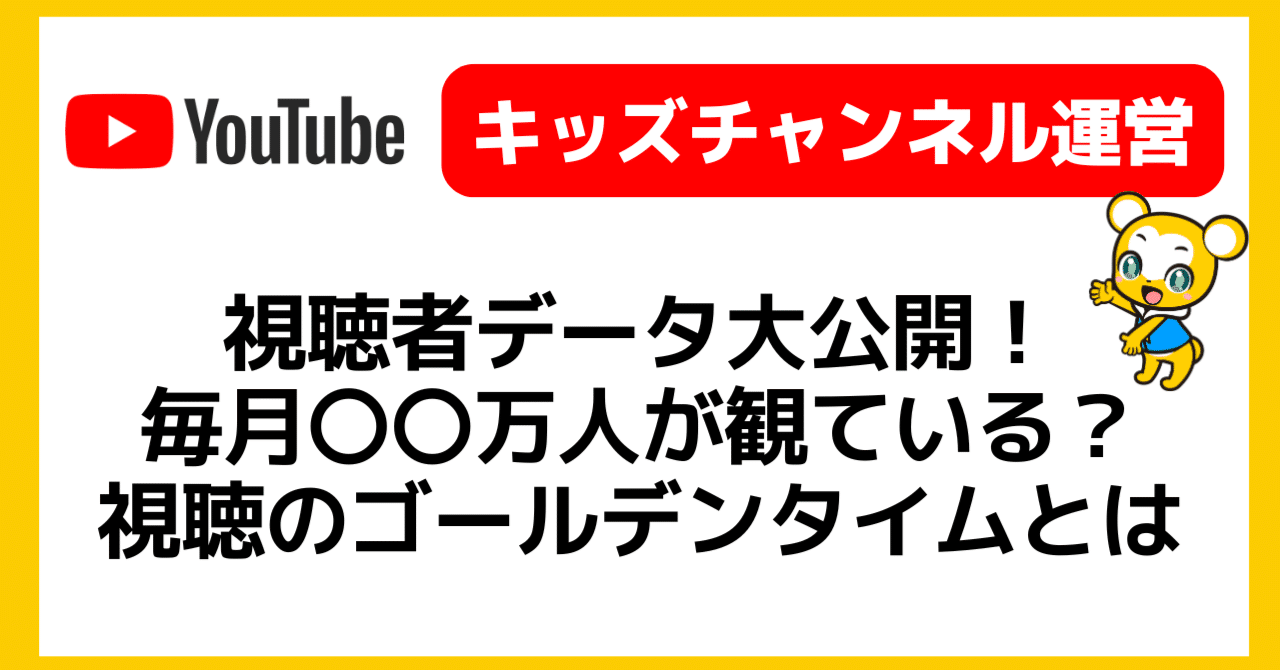 【YouTubeチャンネル運営】視聴者データ大公開！毎月〇〇万人が観ている？視聴のゴールデンタイムとは｜株式会社Kumarba