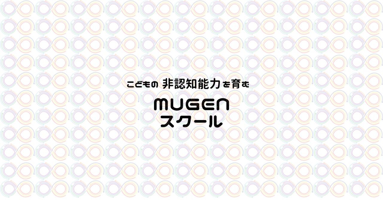 MUGEN∞スクール｜note