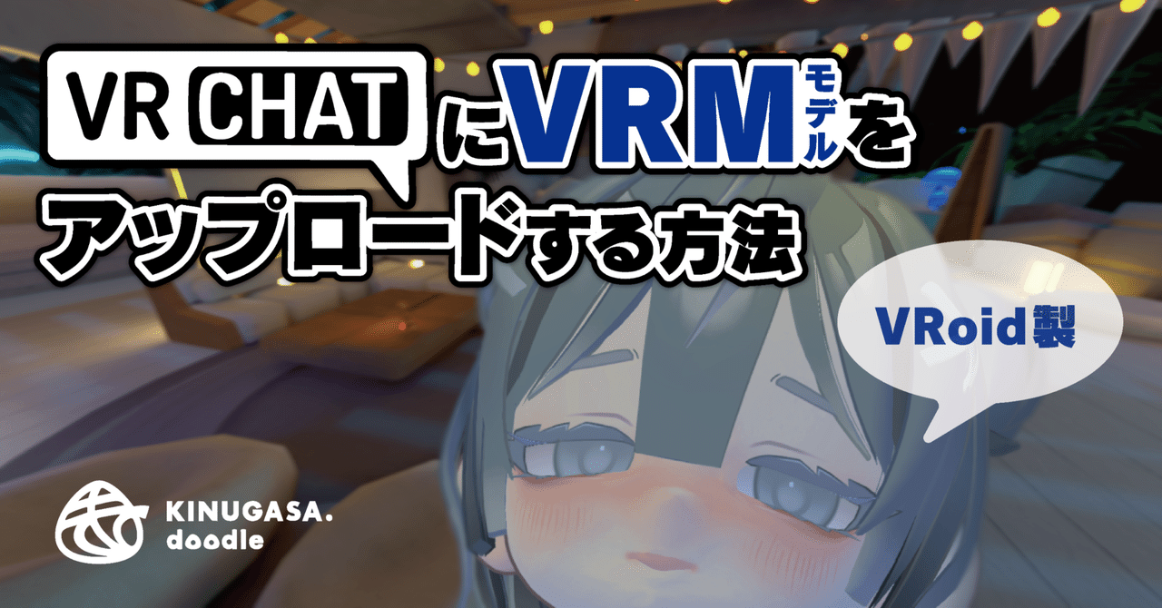 VRchatにVRMモデルをアップロード！｜きぬがさ りほ