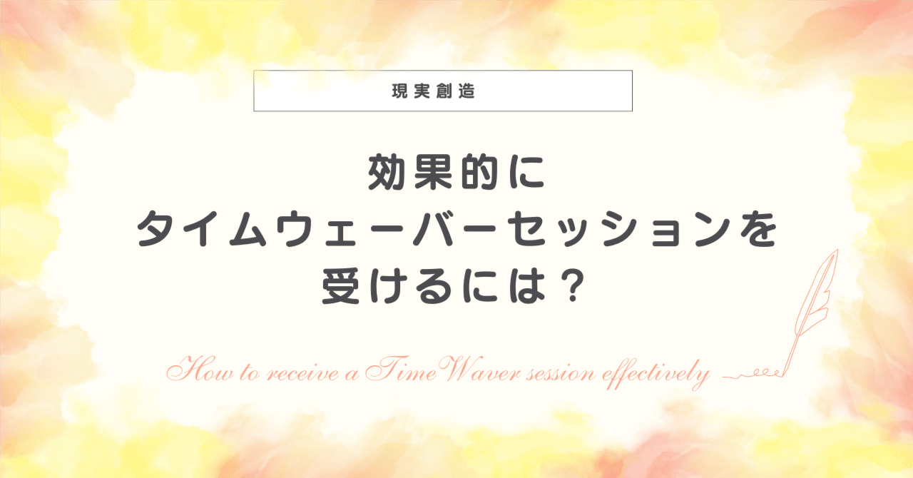 効果的にタイムウェーバーセッションを受けるには？｜TERRA-SACHI