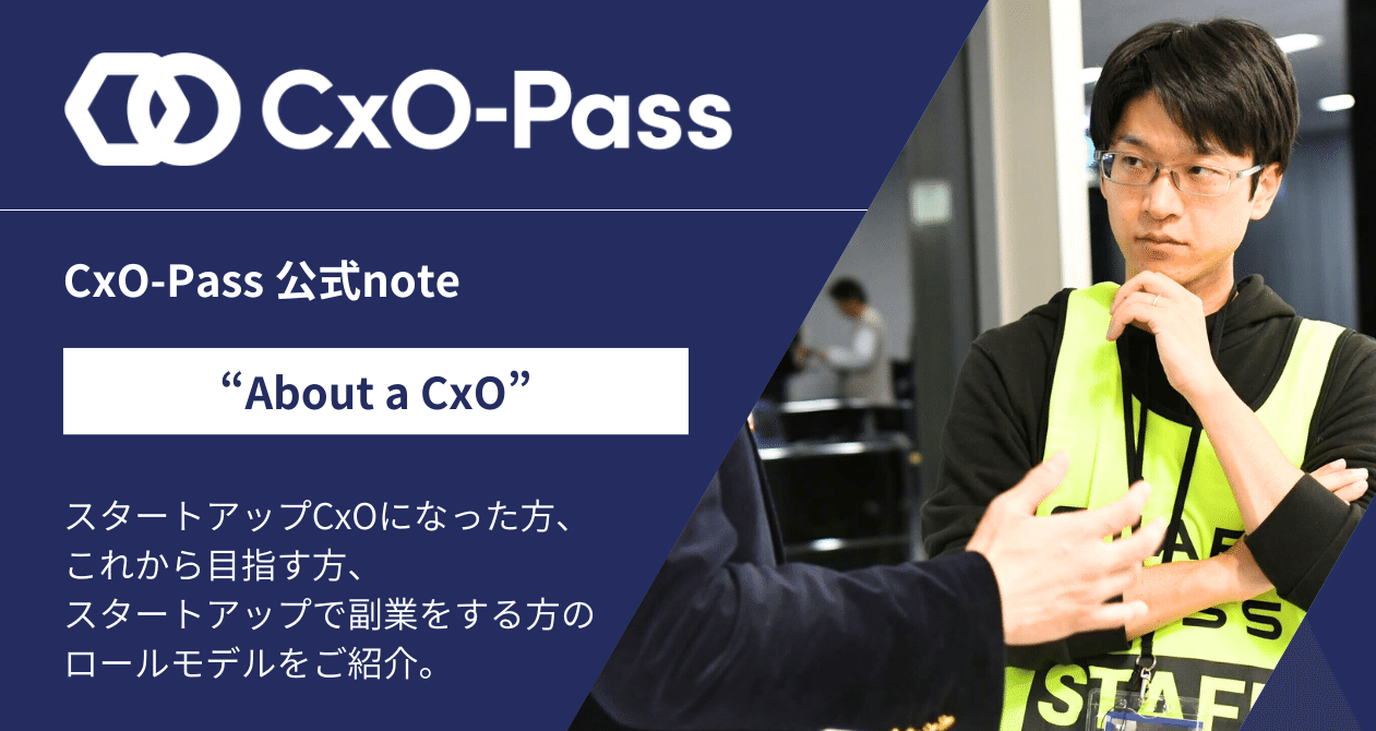 CxO-Pass "About a CxO"｜StartPass(スタートパス)公式｜note