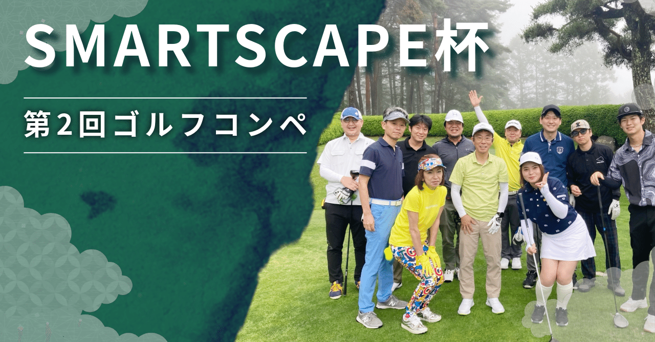 SMARTSCAPE杯開催！-写真で振り返るコンペの様子-｜SMARTSCAPE Blog