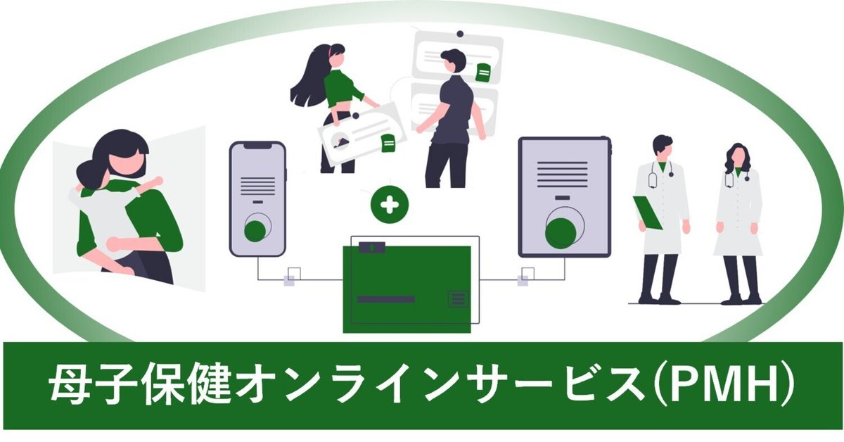PMH接続で進む官民データ連携のメリット、母子保健オンラインサービスの実現｜GovTech東京