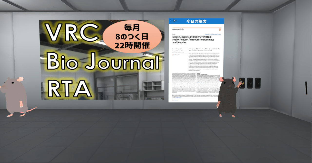 「VRC Bio Journal RTA集会」参加録 その01 2025.02.08｜たけっち