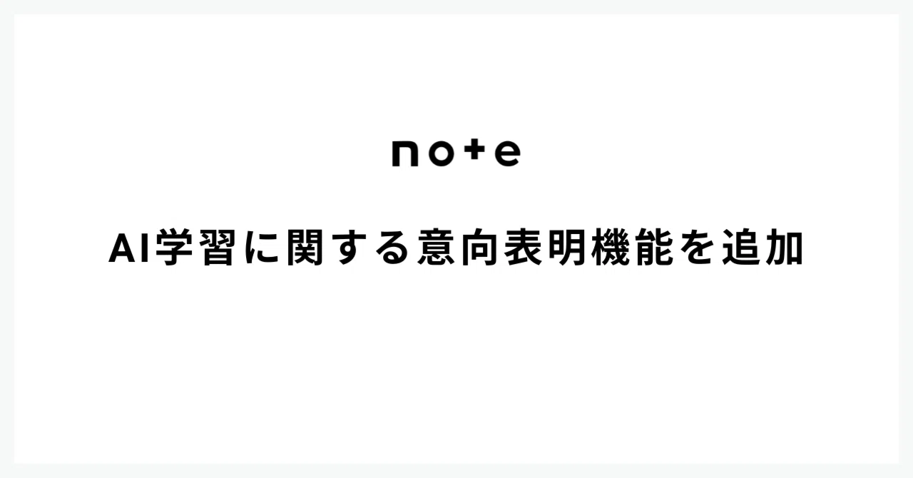 note、AI学習に関する意向表明機能を追加｜note株式会社