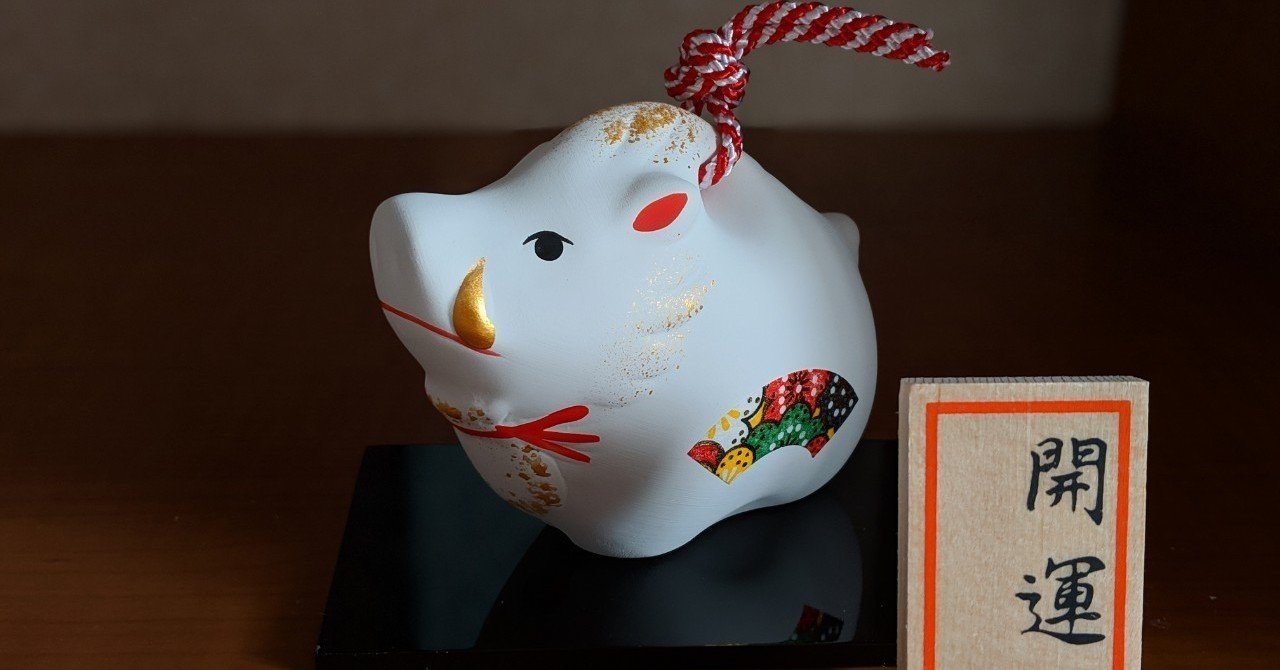 今日で年男を卒業します｜dora_e_m｜note