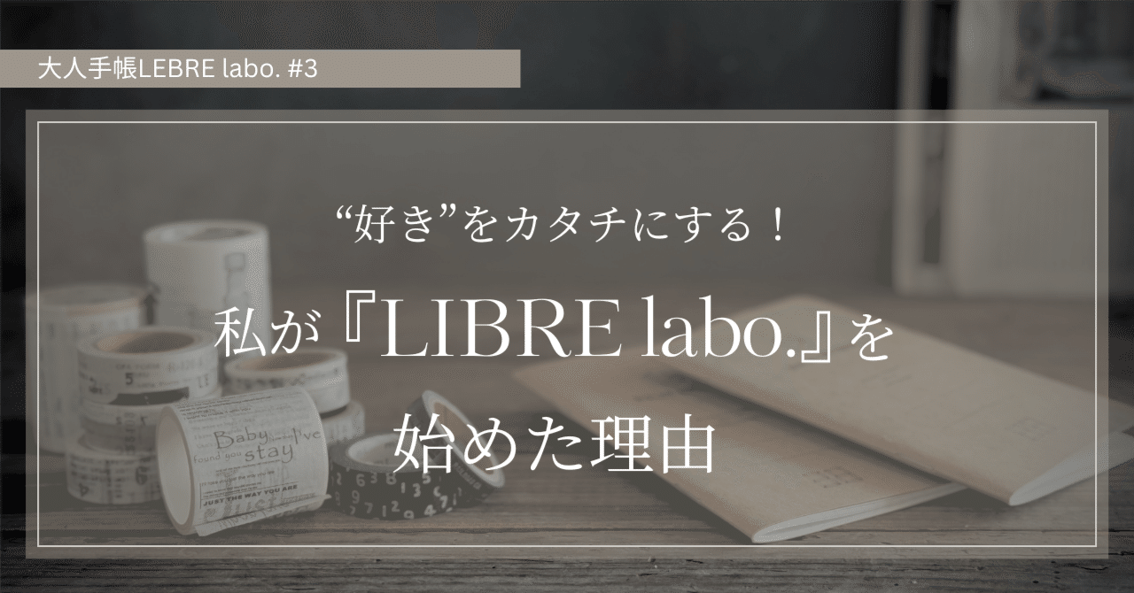 “好き”をカタチにする！私が『大人手帳LIBRE labo.』を始めた理由｜miwa｜50代からの“わたし時間”を大切に｜LIBRE labo．
