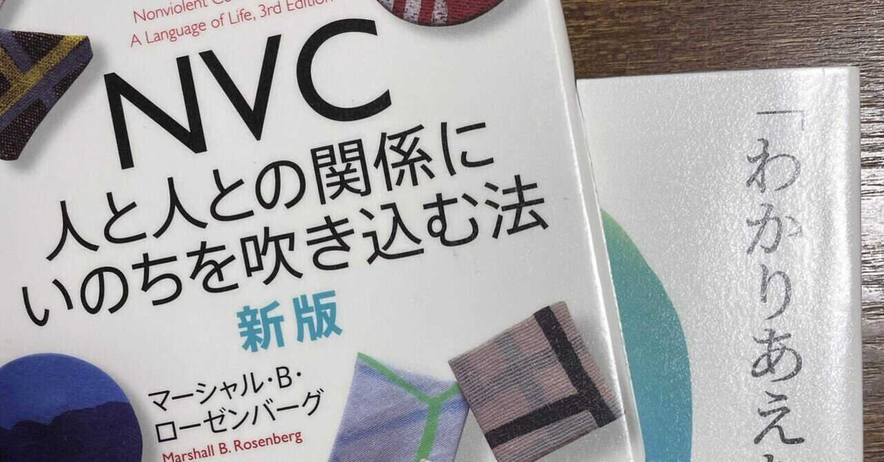 NVCに、いい会話のヒントを見つけたい｜Meijia