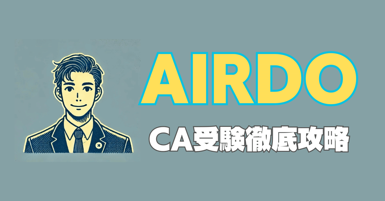 **12/26更新) 新版 AIRDO CA受験徹底攻略 面接回答例/考え方付き (2025年1月受験)｜CA選考徹底攻略note / シュテルン