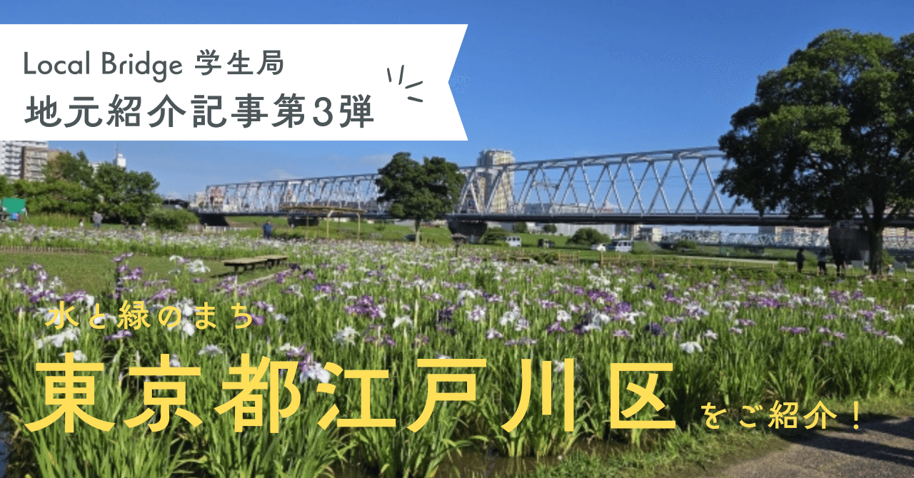 【地元紹介記事第3弾】水と緑のまち「江戸川区」をご紹介！｜Local Bridge学生局