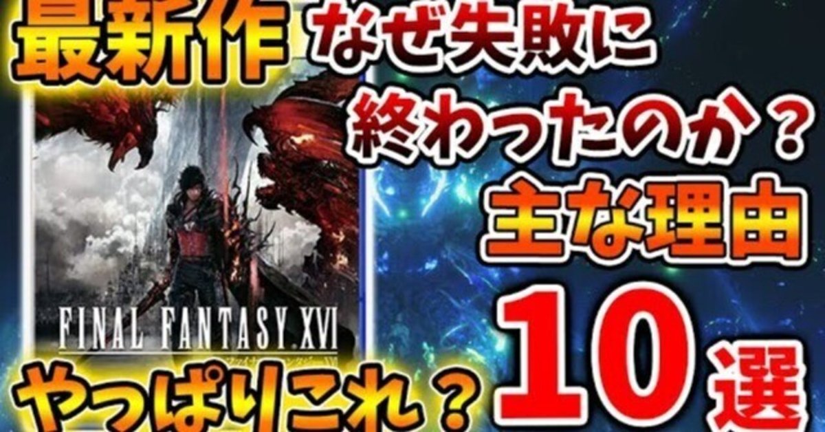 【FF16】なぜ評価低い？ユーザーレビューから読み解く失敗の真相 - FINAL FANTASY XVI｜次世代科学技術研究所