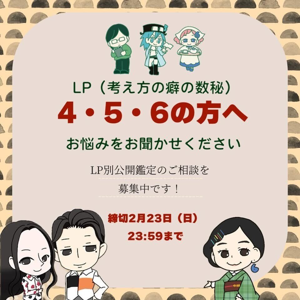 LP4,5,6のみなさま！ お待たせいたしました！ 2/23(日)までお悩み募集始まりました。 先日公開した『数秘LP徹底研究！』動画の ...