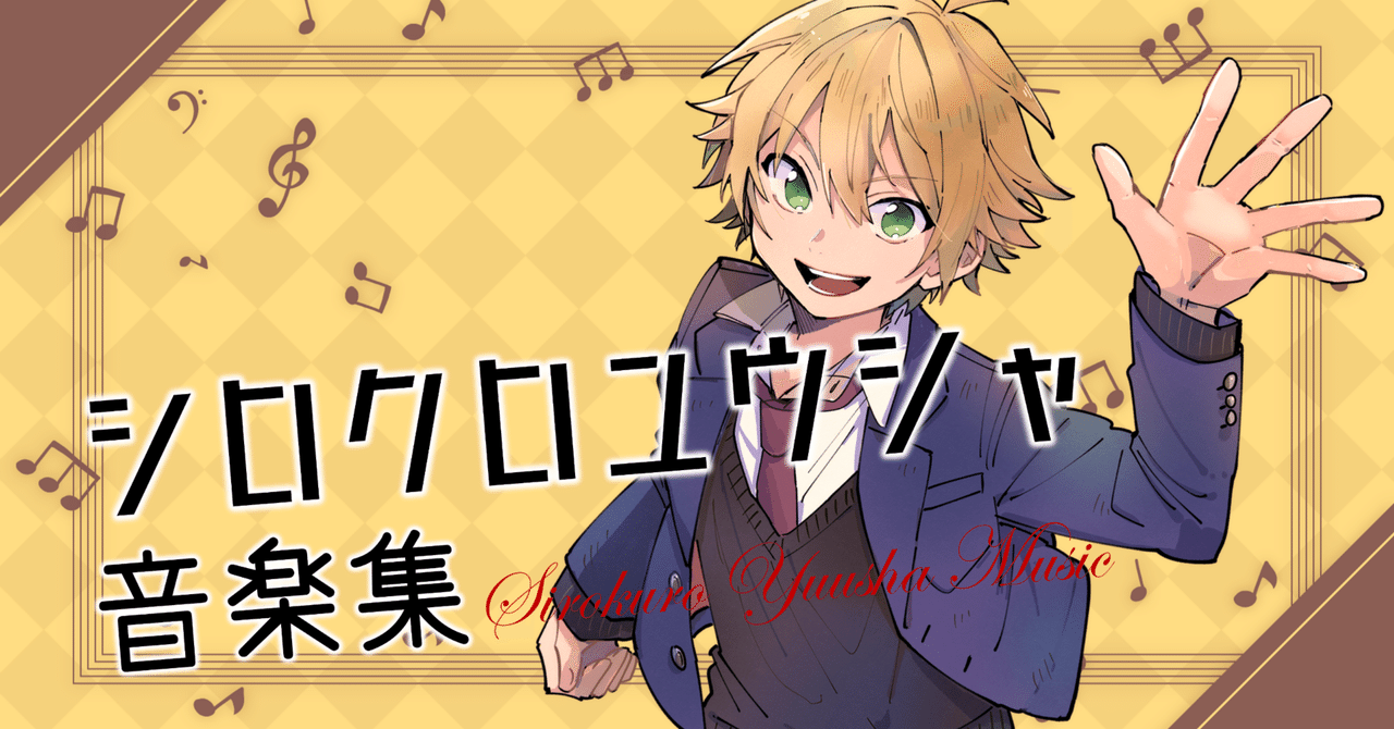 「シロクロユウシャ」音楽集｜misa