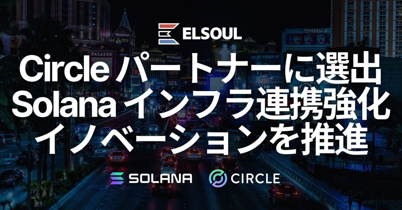 エルソウルラボ、Circle Alliance Program パートナーに選出。Solana インフラの連携を強化し、次世代のインターネット金融システム構築を推進｜kishi.sol