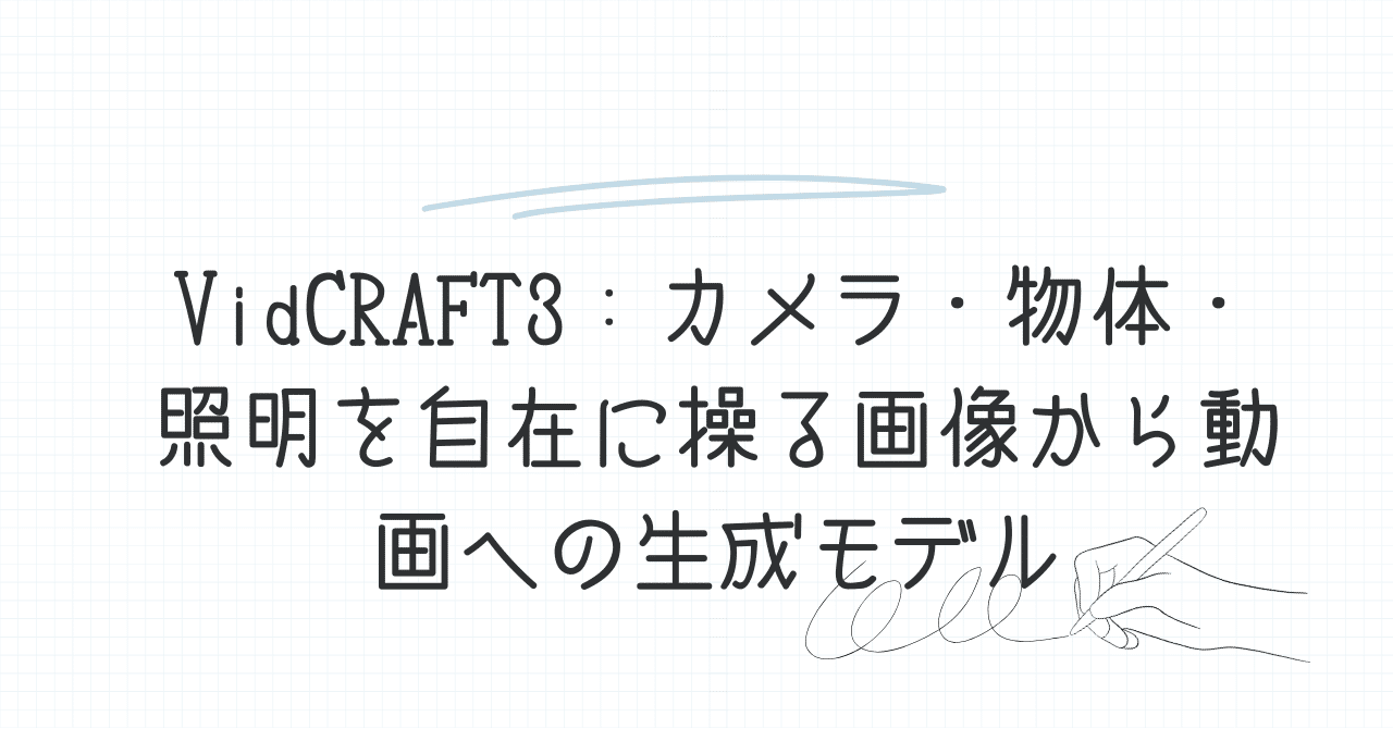 VidCRAFT3：カメラ・物体・照明を自在に操る画像から動画への生成モデル｜D × MirAI