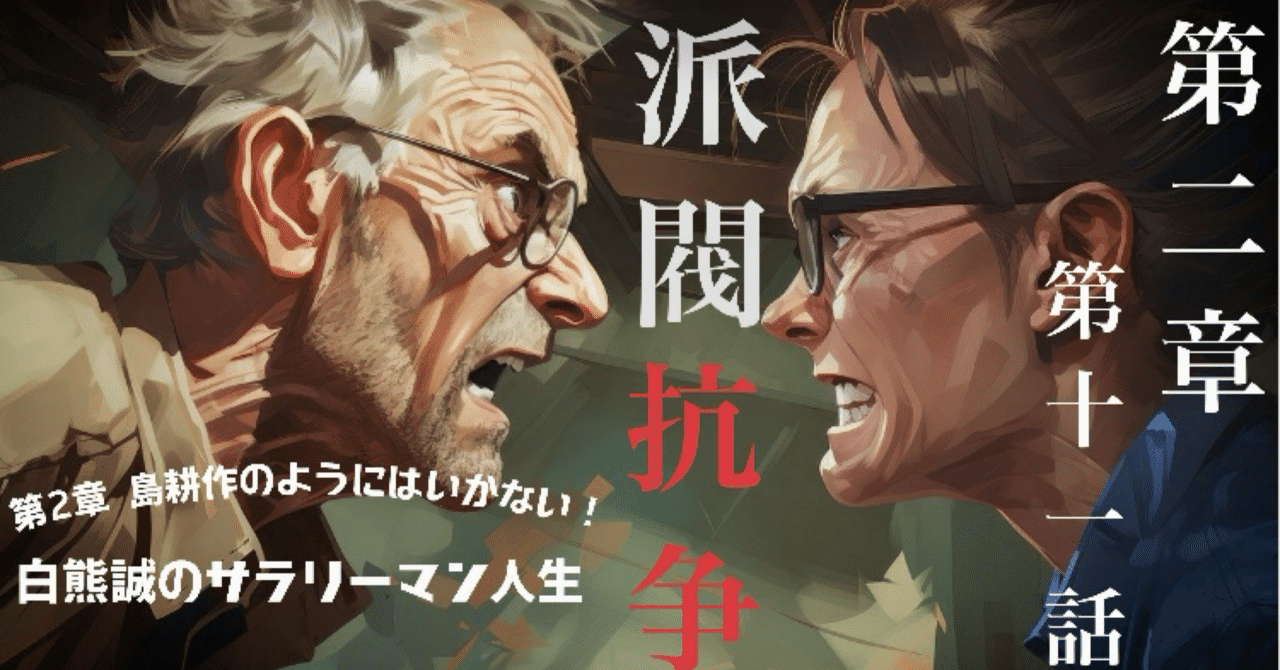 第2章/第11話 島耕作のようにはいかない！白熊誠のサラリーマン人生 -派閥抗争-｜Shirokuma_TARO