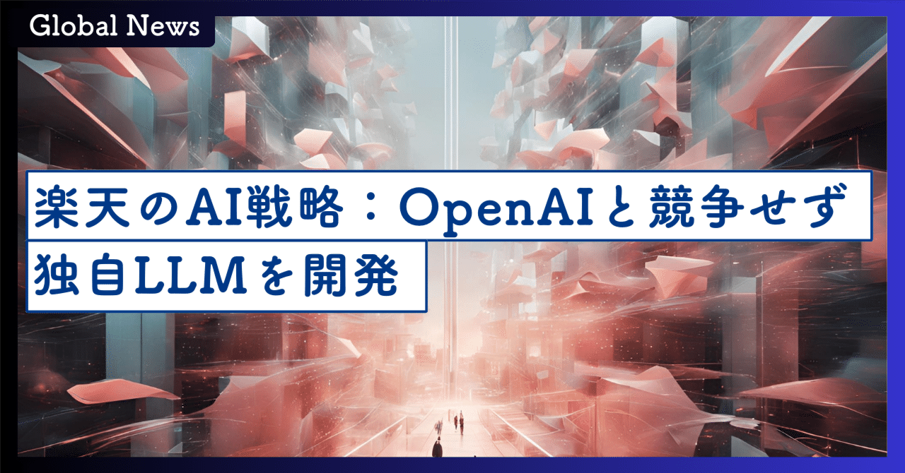 楽天のAI戦略：OpenAIと競争せず独自LLMを開発｜SecondWave