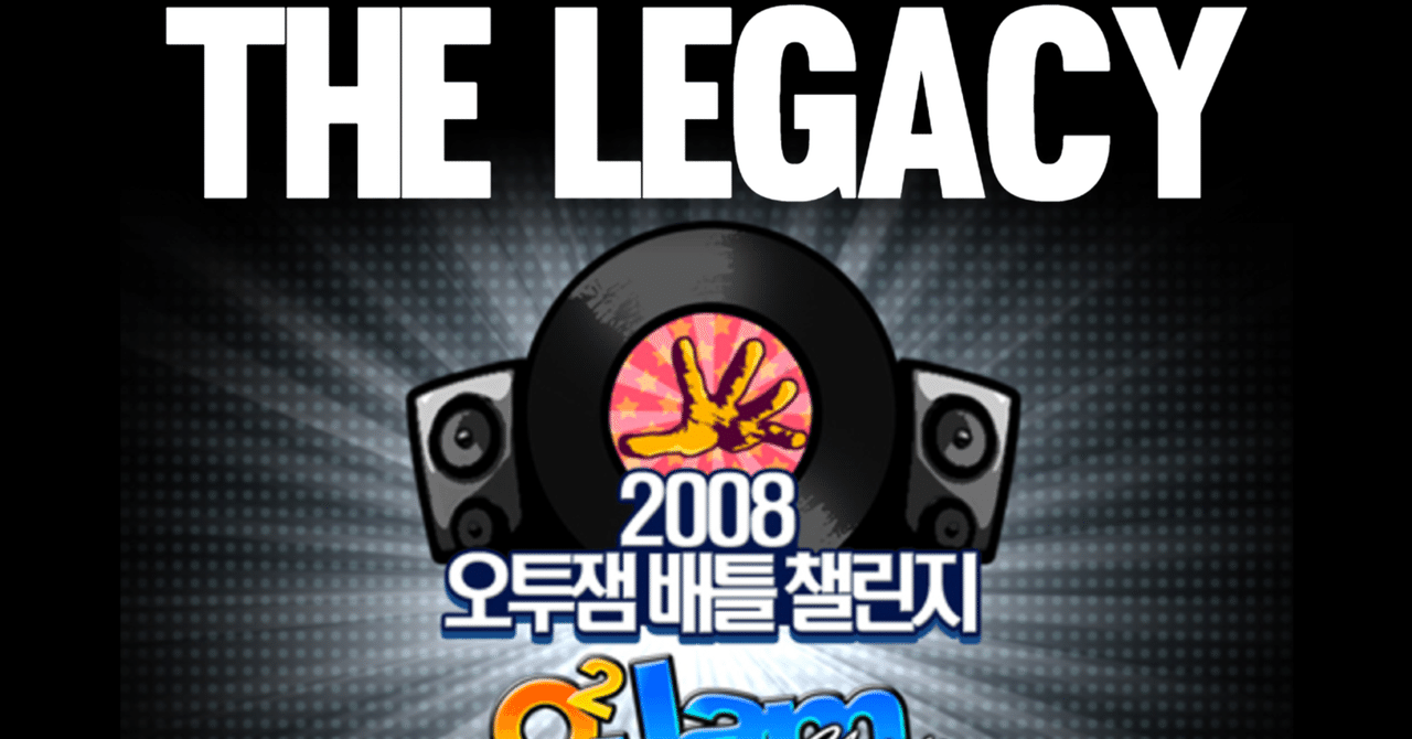2008 O2Jam Battle Challenge [THE LEGACY]｜citrus @RGC_Tournaments