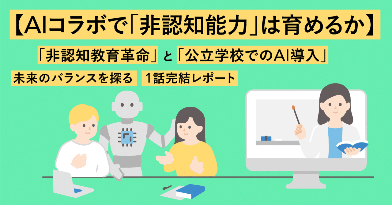 【AIコラボで「非認知能力」は育めるか】「非認知教育革命」 と 「公立学校でのAI導入」未来のバランスを探る1話完結レポート｜Fumio Shiga