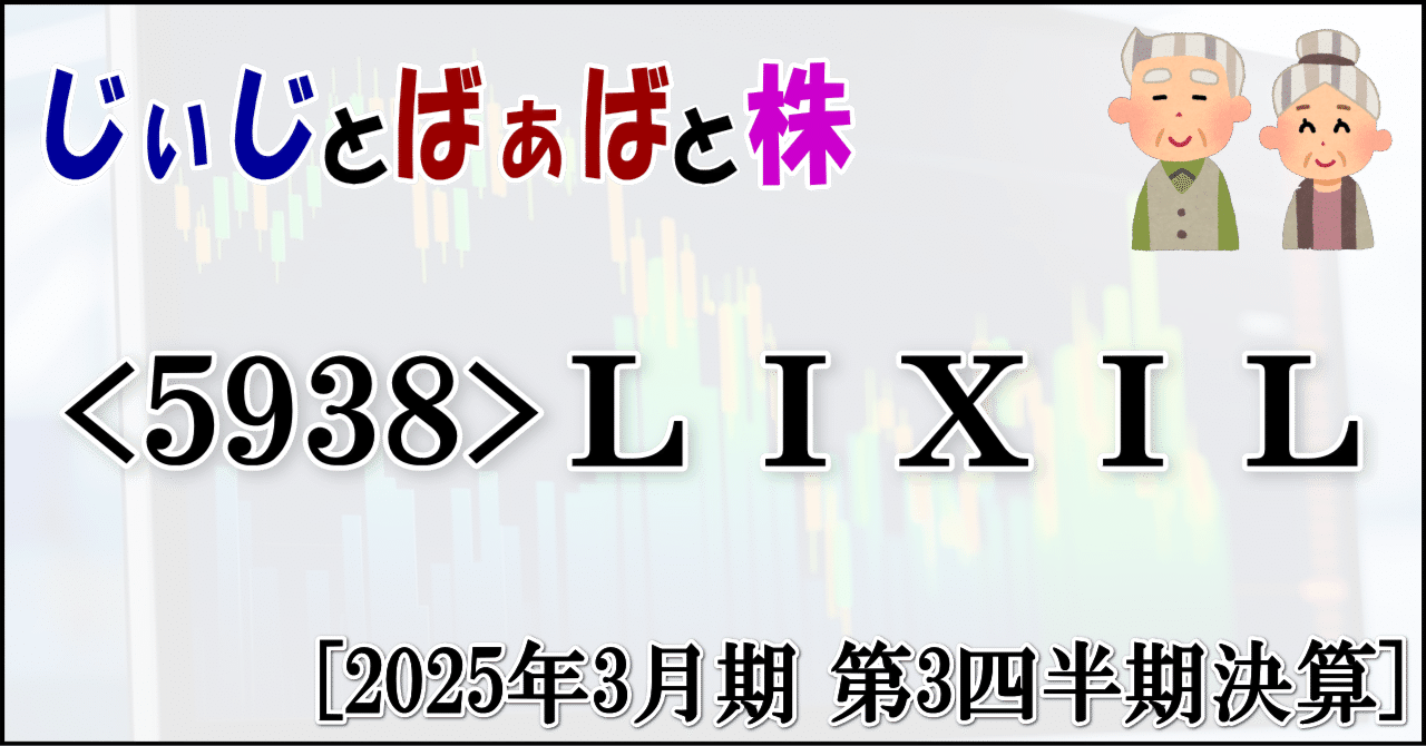 ＜5938＞LIXIL[2025年3月期 第3四半期決算]｜じぃじとばぁばと株