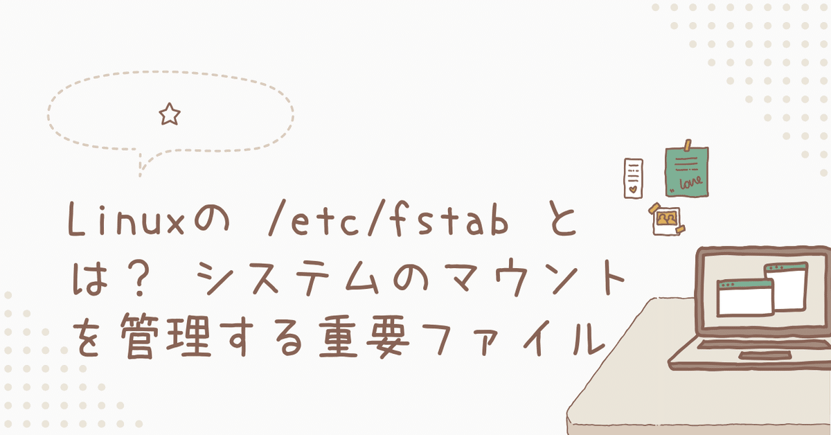 Linuxの /etc/fstab とは？ システムのマウントを管理する重要ファイル｜toshi