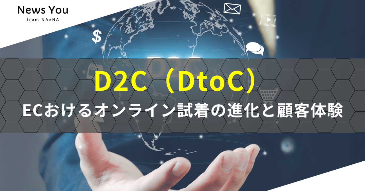 D2C（DtoC）とは｜D2CとECの違いや始めるメリット、成功ポイントを解説｜News You｜NA×NA