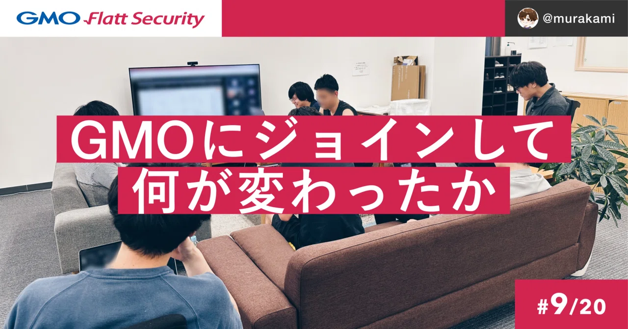 GMOにジョインしてなにが変わったか｜GMO Flatt Security株式会社