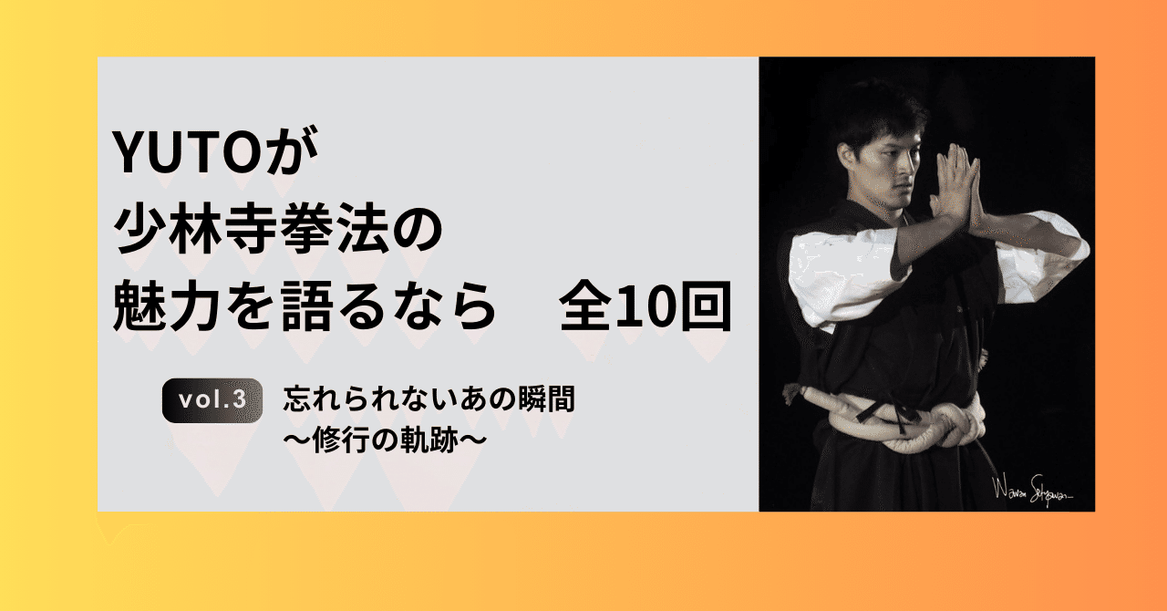 第3回 忘れられないあの瞬間 修行の軌跡｜YUTO＠月1でも始められる少林寺拳法