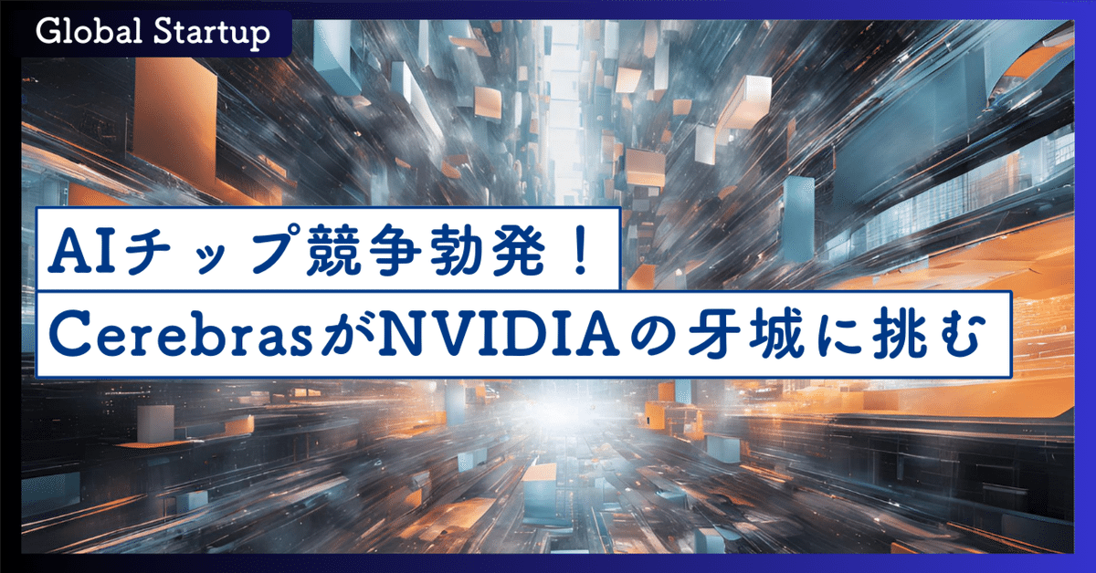 AIチップ競争勃発！CerebrasがNVIDIAの牙城に挑む｜SecondWave