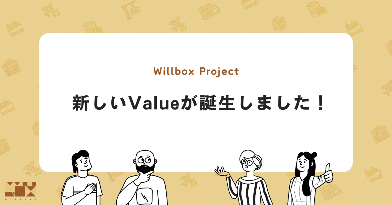 これがあれば迷わない！Willboxの新Value爆誕！！！後編｜Willbox株式会社