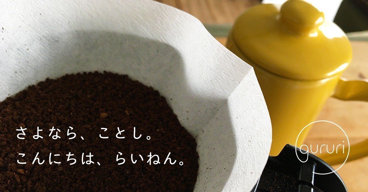 さよなら、ことし。こんにちは、らいねん。｜gururi.coffee
