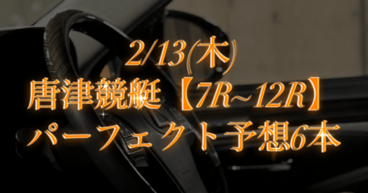 唐津競艇【7R~12R】パーフェクト予想6本｜ボス