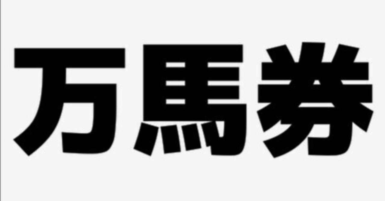 2025🎯2🎯13《木》【👑超熱スーパー万👑3鞍鉄板パック👑】🔥船橋1r2r3r ️今年も過去最高額572万152万78万51万36万23万