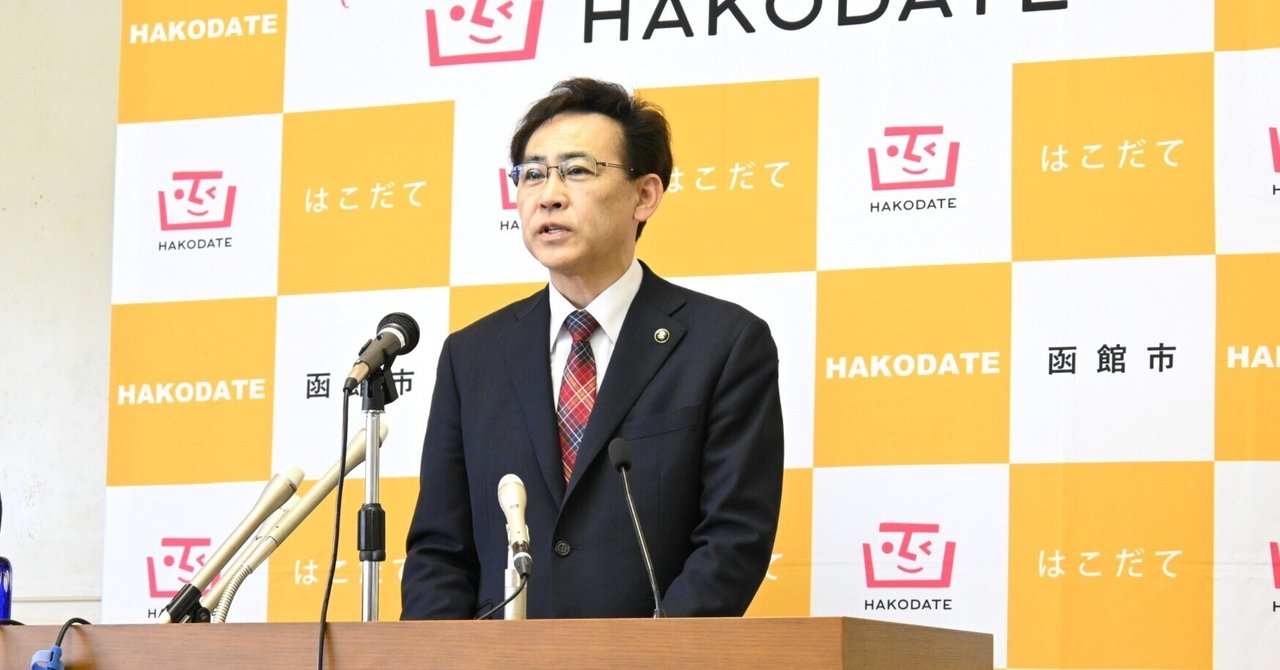 【2月7日】記者会見｜函館市長公式note