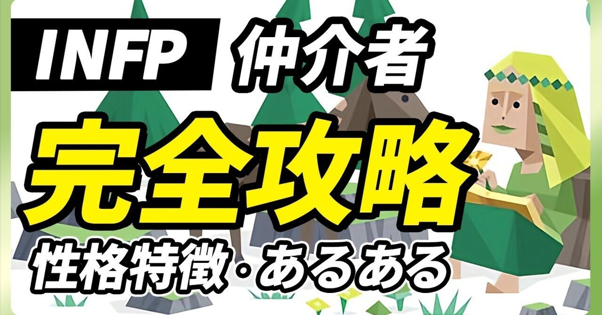 【プロが語る】INFP（仲介者）の基本性格と長所や短所｜たばてぃ社長