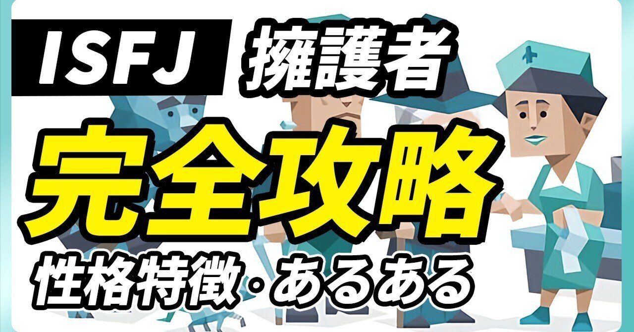 【プロが語る】ISFJ（擁護者）の基本性格と長所や短所｜たばてぃ社長