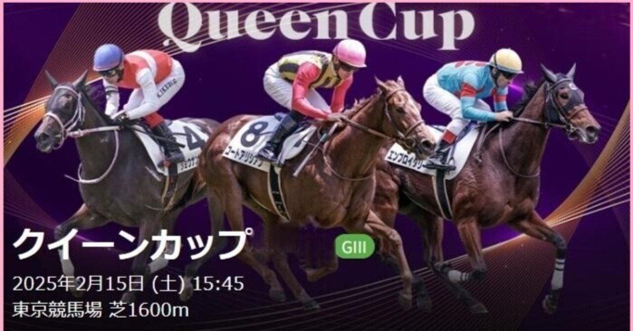 【2025 クイーンC（G3）】～予想篇｜Haya