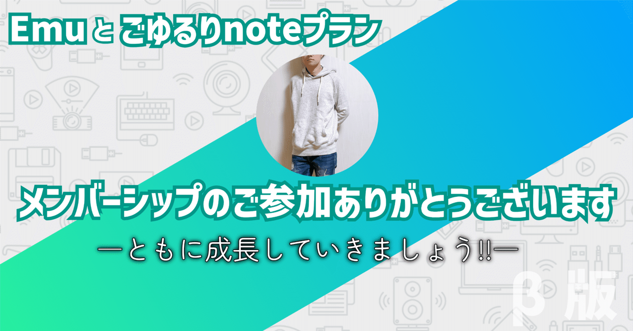 【ご挨拶】Emuとごゆるりnote[β版] │ お一人様限定メンバーシップのご参加ありがとうございます!!｜EmuLog＠在宅ワーク&ガジェット好き&物欲解放の備忘録