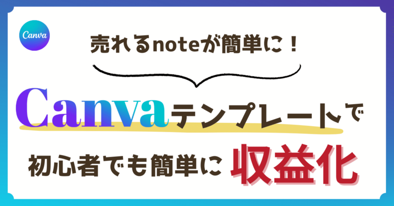 売れるnoteが簡単に！Canvaテンプレートで初心者でも楽に収益化｜marimo
