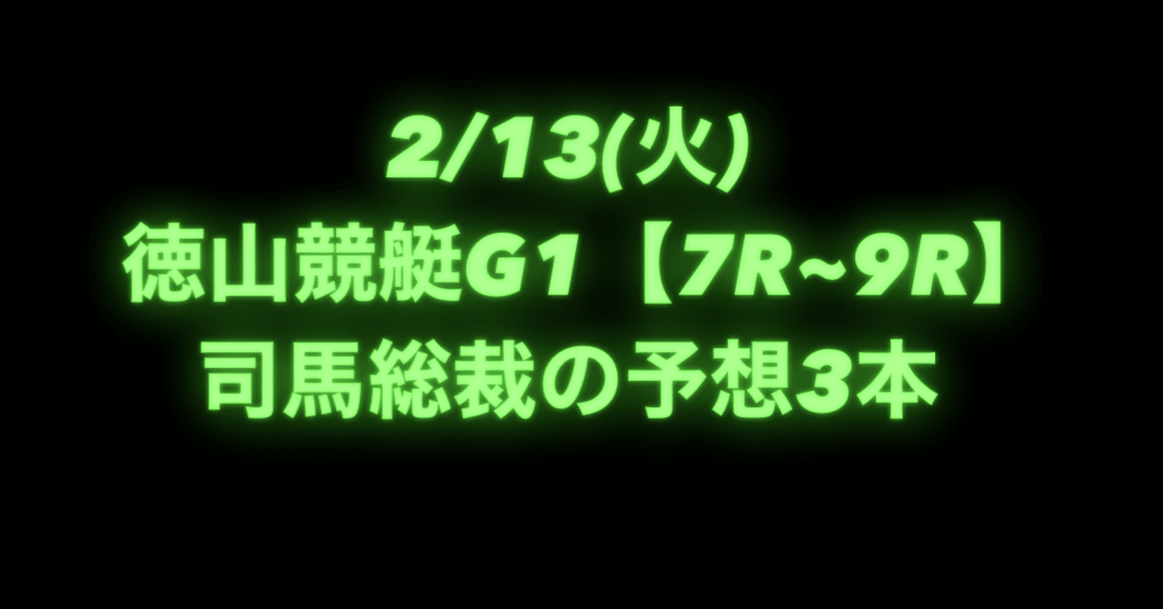 徳山競艇G1【7R~9R】司馬総裁の予想3本｜司馬総裁