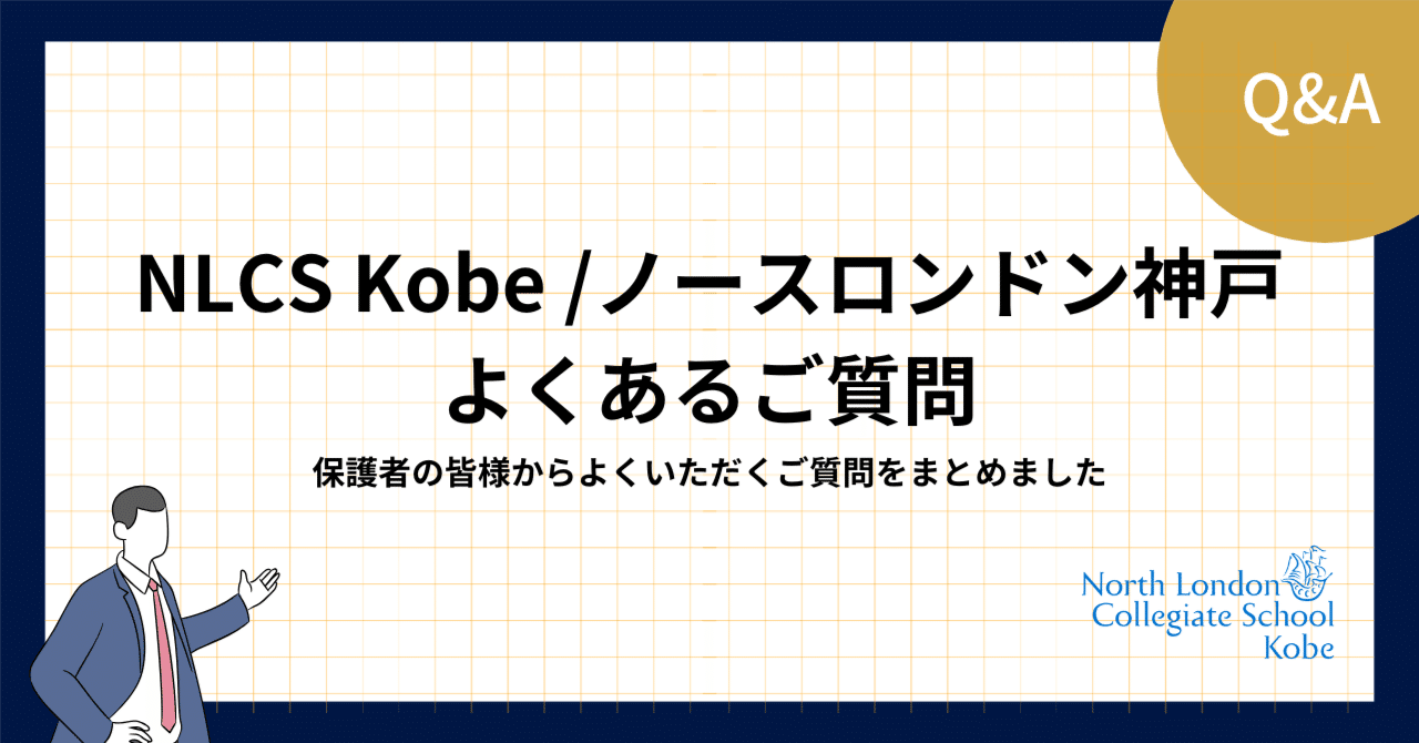 NLCS Kobeの「Q&A」 よくあるご質問｜NLCS Kobe