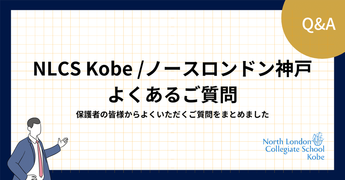 NLCS Kobeの「Q&A」 よくあるご質問｜NLCS Kobe