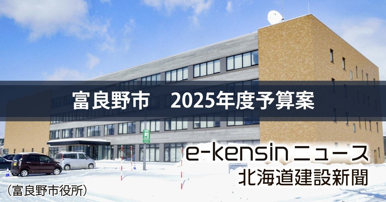 富良野市2025年度予算案、フラノマルシェ第3弾再開発を始動｜e-kensinニュース 北海道建設新聞