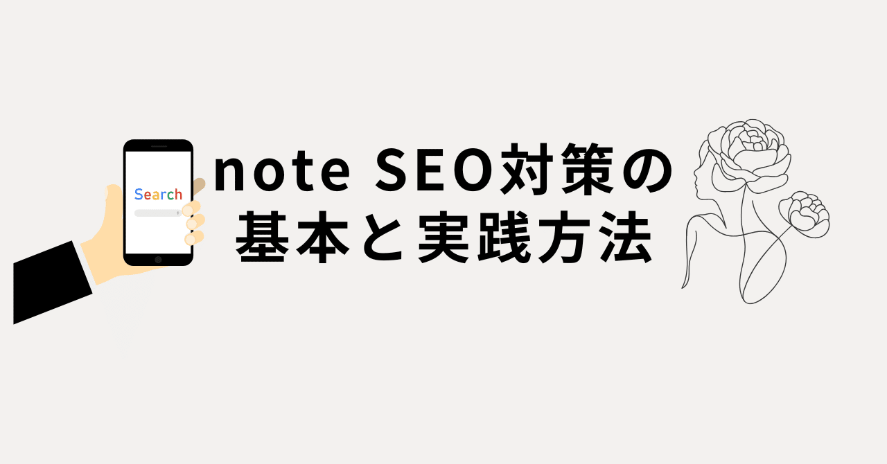 note SEO対策の基本と実践方法｜日本WEBセレブ協会 ブログSEOの学校