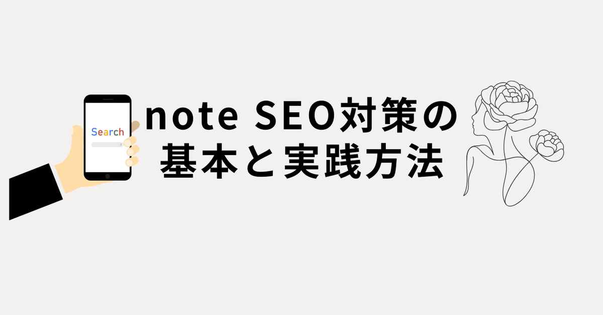 note SEO対策の基本と実践方法｜日本WEBセレブ協会 ブログSEOの学校