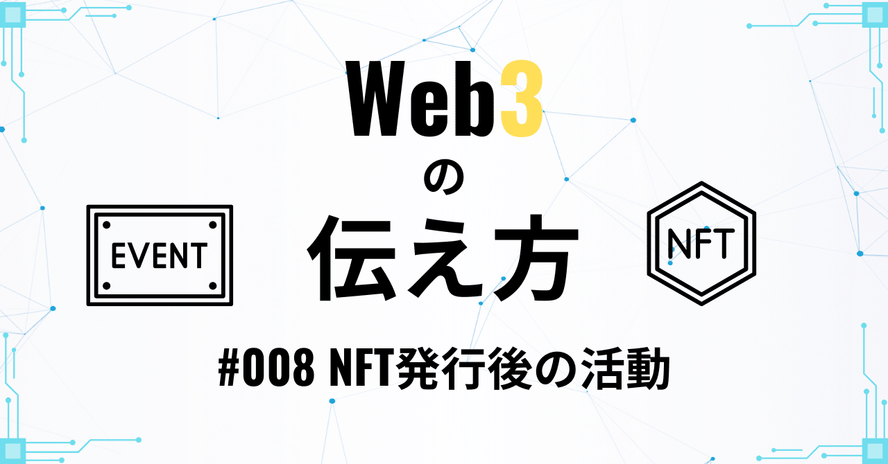 Web3の伝え方 #008「NFT発行後の活動」｜及川直之@web3教員
