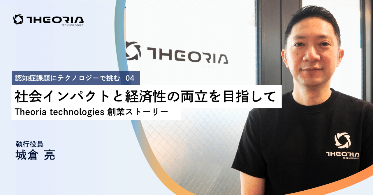 社会インパクトと経済性の両立を目指して：Theoria technologies創業ストーリー｜Theoria technologies