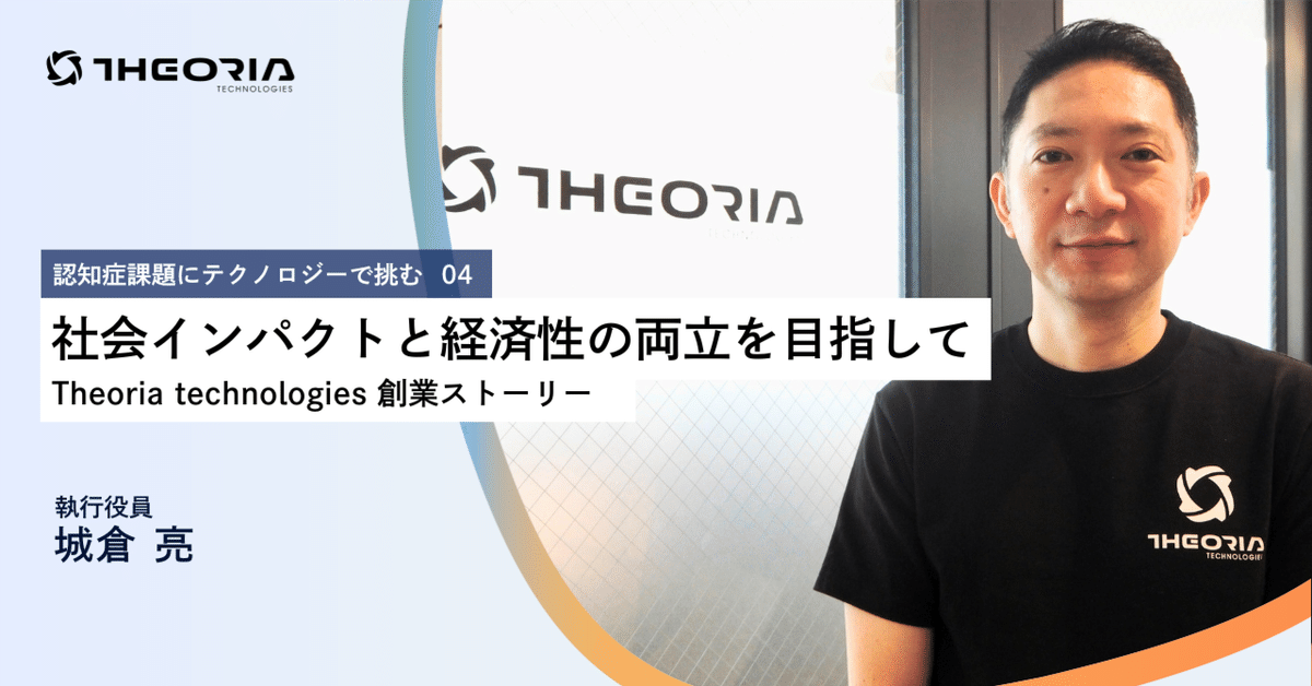 社会インパクトと経済性の両立を目指して：Theoria technologies創業ストーリー｜Theoria technologies（テオリア テクノロジーズ）